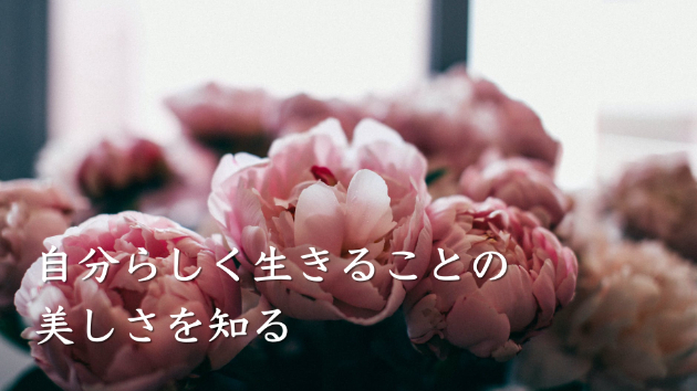 自分らしく生きることの 美しさを知る｜愛沙美－ASAMI｜coconalaブログ